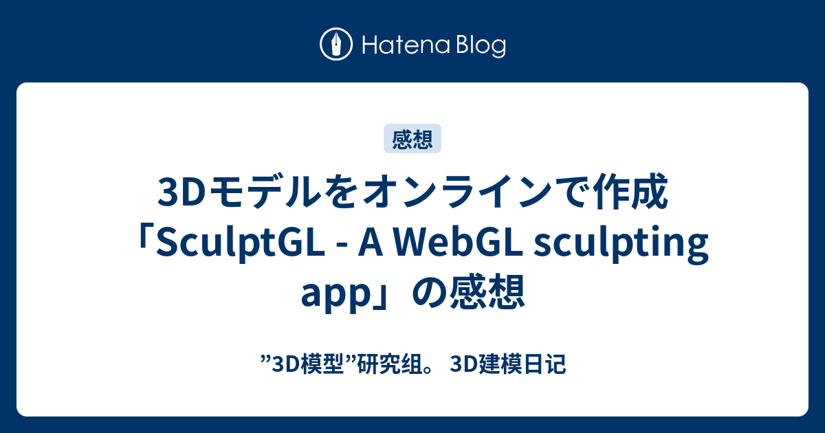 3Dモデルをオンラインで作成「SculptGL - A WebGL sculpting app」の感想 - ”3D模型”研究组。 3D建模日记