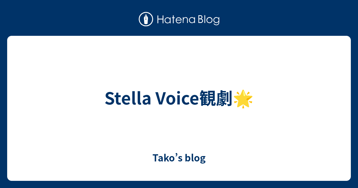 Stella Voice観劇🌟 - Tako’s blog