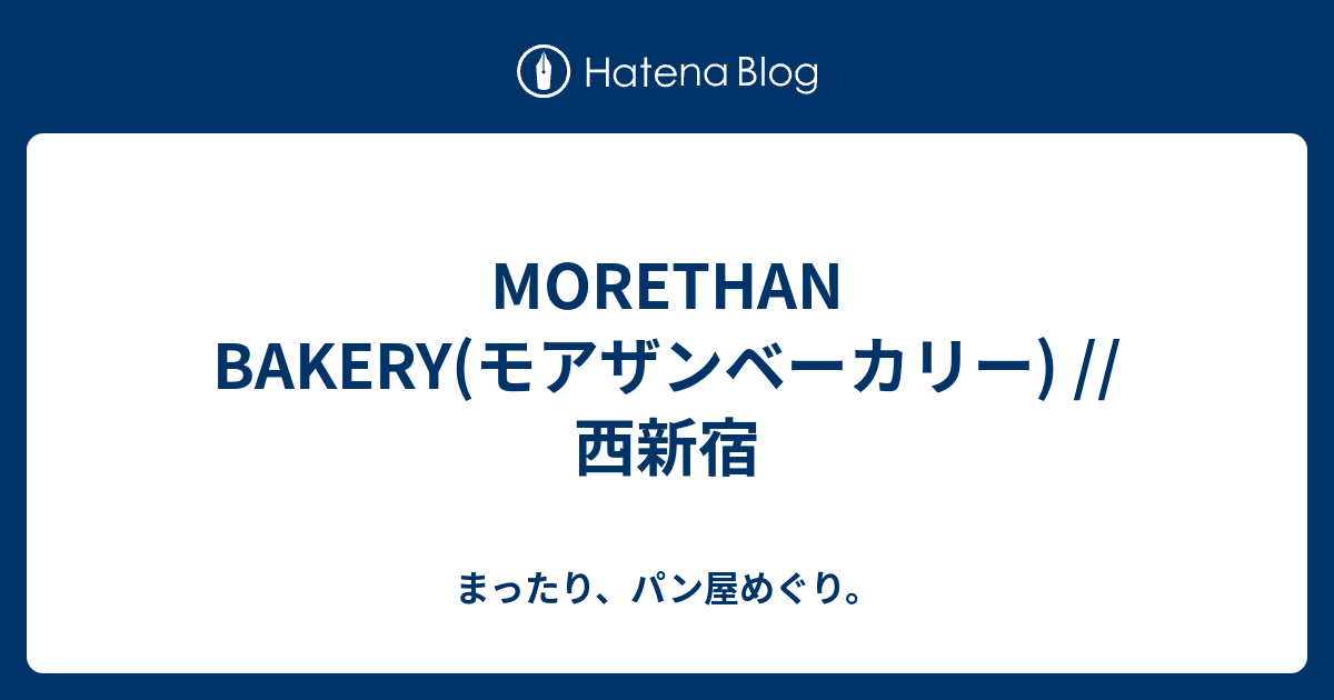MORETHAN BAKERY(モアザンベーカリー) // 西新宿 - まったり、パン屋めぐり。