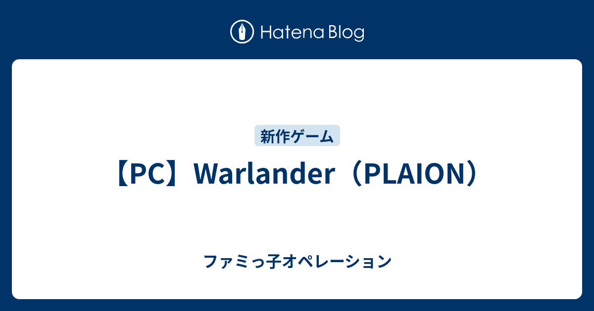 【PC】Warlander（PLAION） - ファミっ子オペレーション