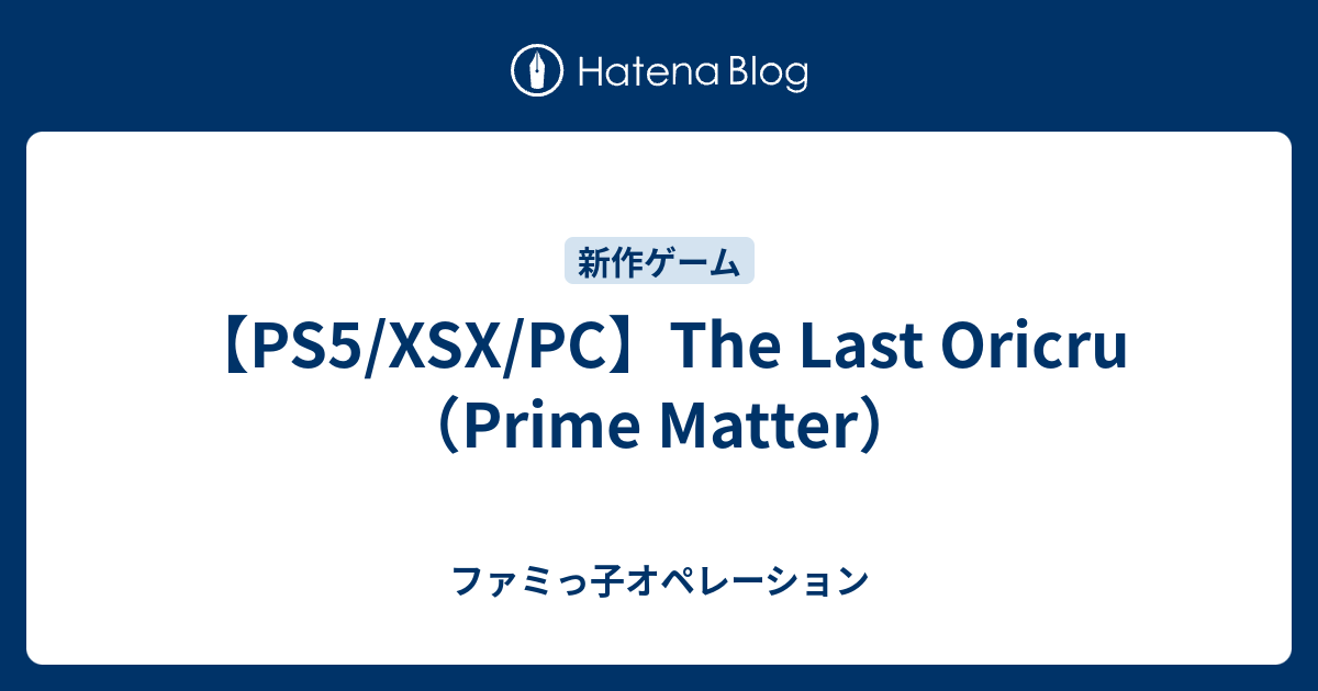 【PS5/XSX/PC】The Last Oricru（Prime Matter） - ファミっ子オペレーション