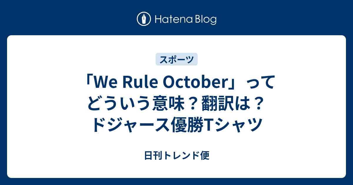 「We Rule October」ってどういう意味？翻訳は？ドジャース優勝Tシャツ - 日刊トレンド便