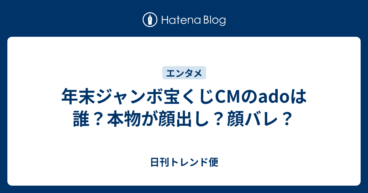 年末ジャンボ宝くじCMのadoは誰？本物が顔出し？顔バレ？ - 日刊トレンド便