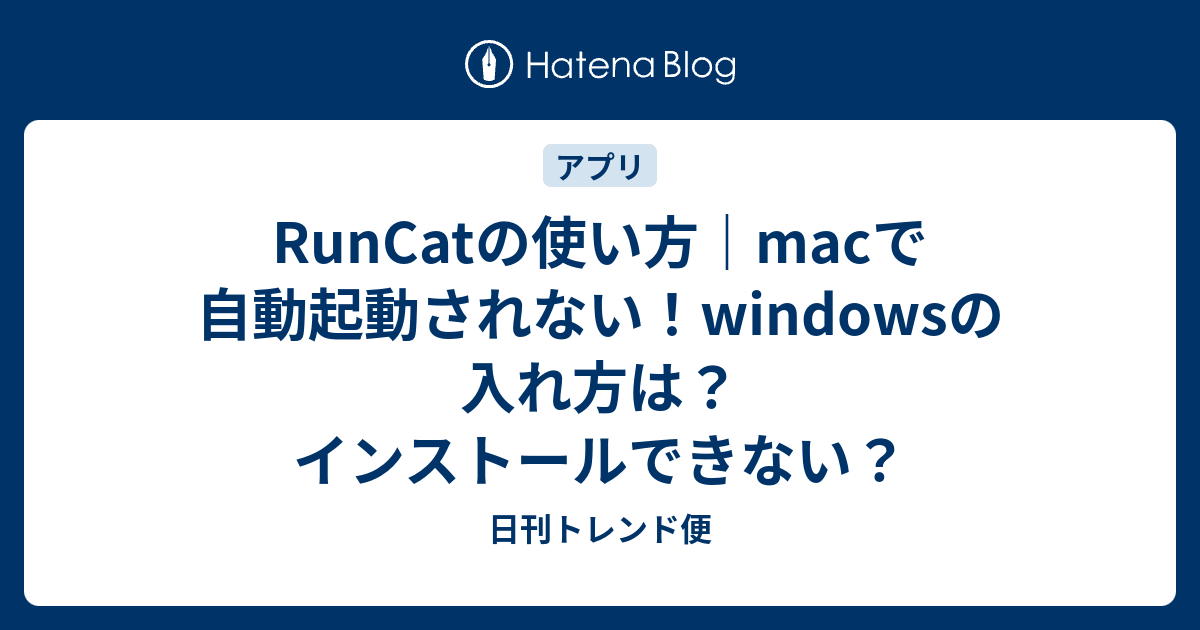 RunCatの使い方｜macで自動起動されない！windowsの入れ方は？インストールできない？ - 日刊トレンド便
