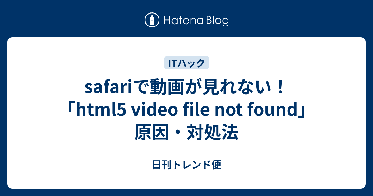 safariで動画が見れない！「html5 video file not found」原因・対処法 - 日刊トレンド便