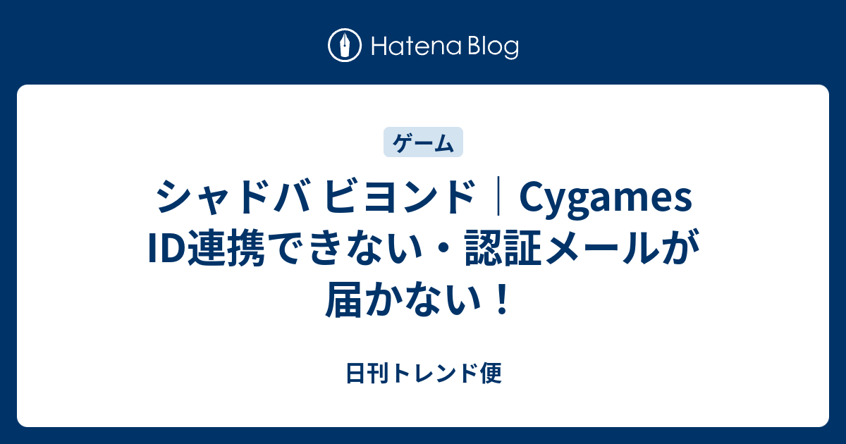 シャドバ ビヨンド｜Cygames ID連携できない・認証メールが届かない！ - 日刊トレンド便