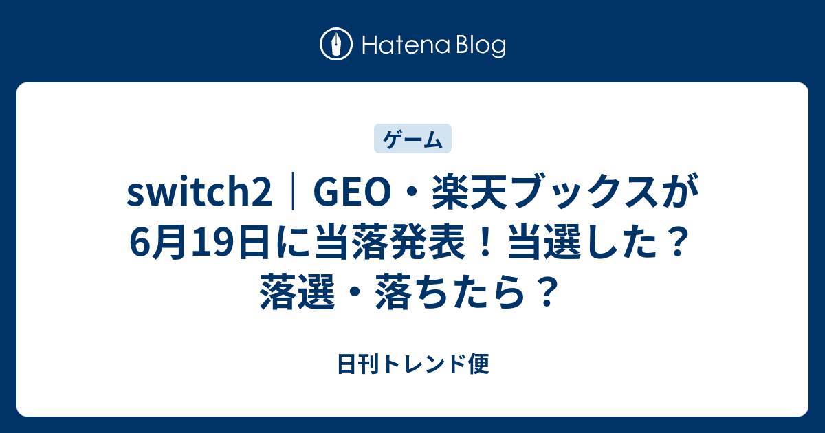switch2｜GEO・楽天ブックスが6月19日に当落発表！当選した？落選・落ちたら？ - 日刊トレンド便