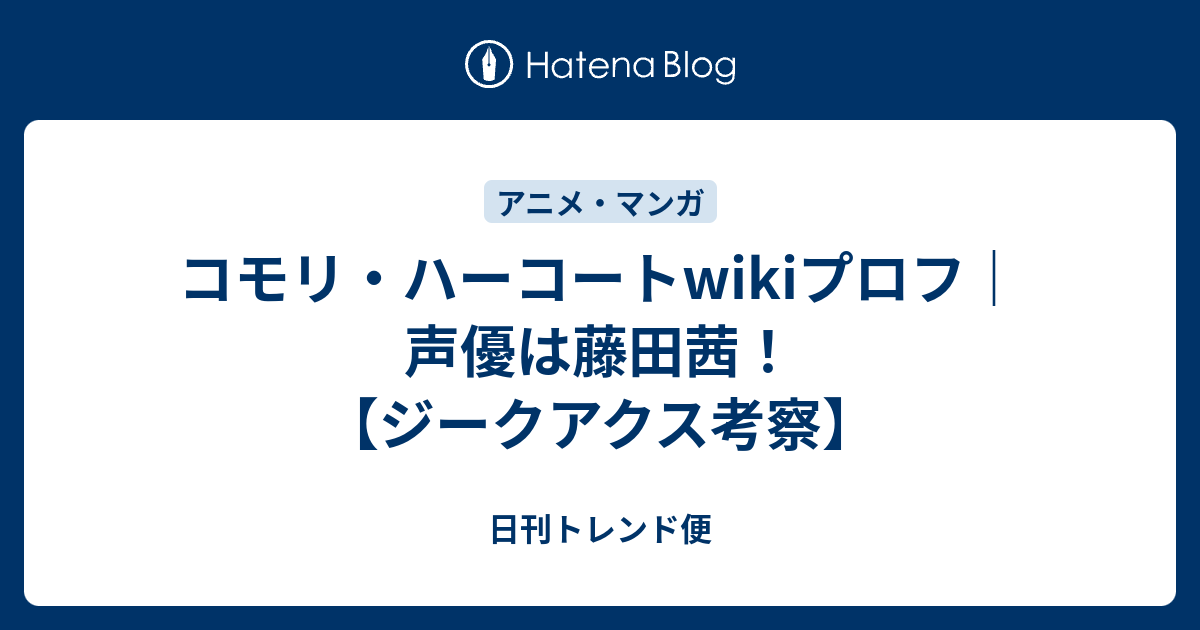 コモリ・ハーコートwikiプロフ｜声優は藤田茜！【ジークアクス考察】 - 日刊トレンド便