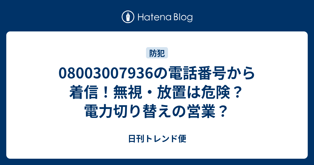 08003007936の電話番号から着信！無視・放置は危険？電力切り替えの営業？ - 日刊トレンド便