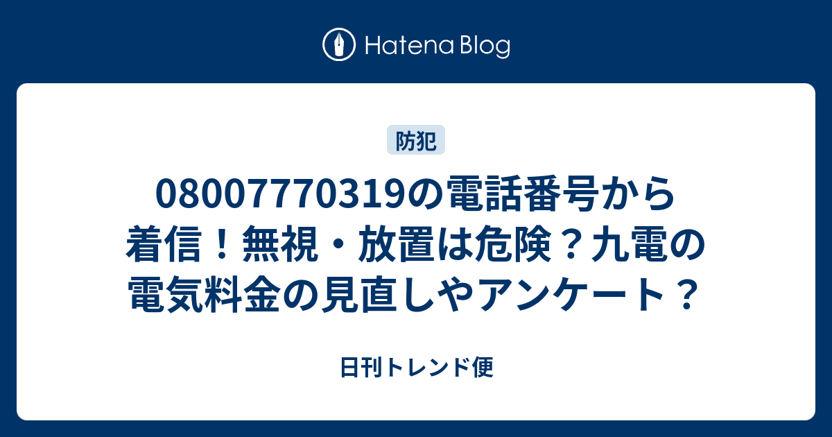 08007770319の電話番号から着信！無視・放置は危険？九電の電気料金の見直しやアンケート？ - 日刊トレンド便