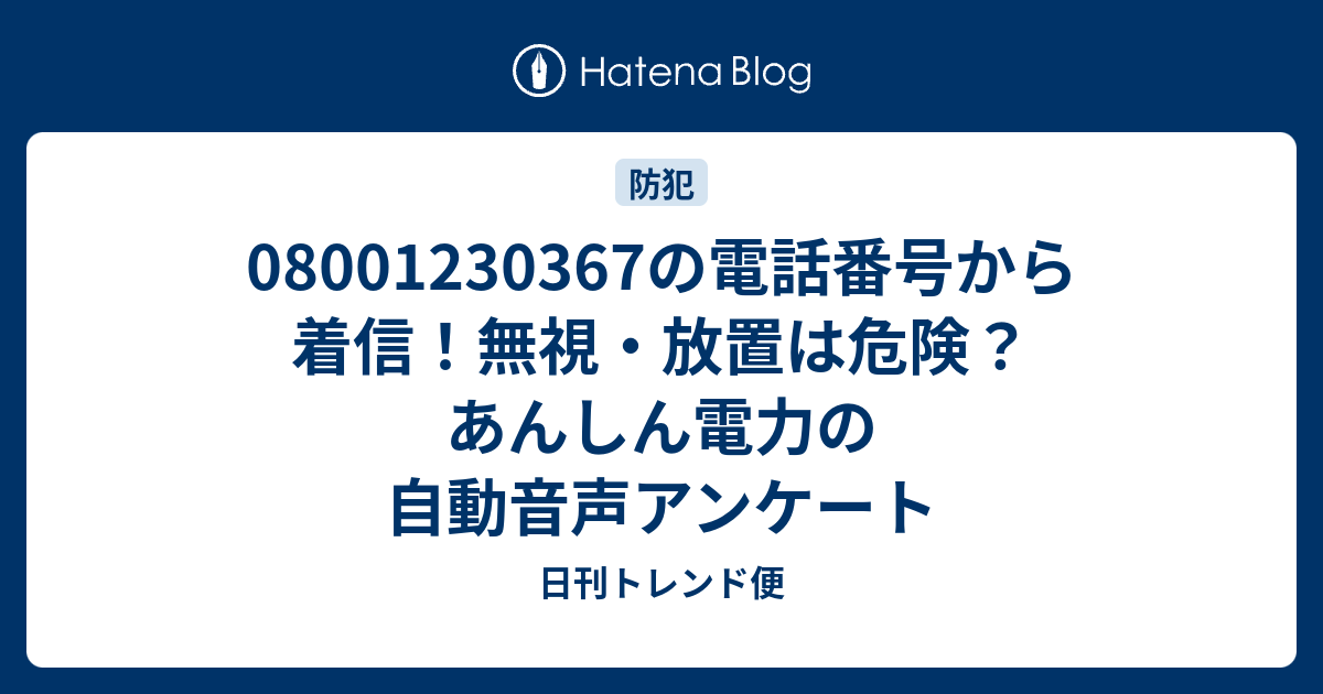 08001230367の電話番号から着信！無視・放置は危険？あんしん電力の自動音声アンケート - 日刊トレンド便