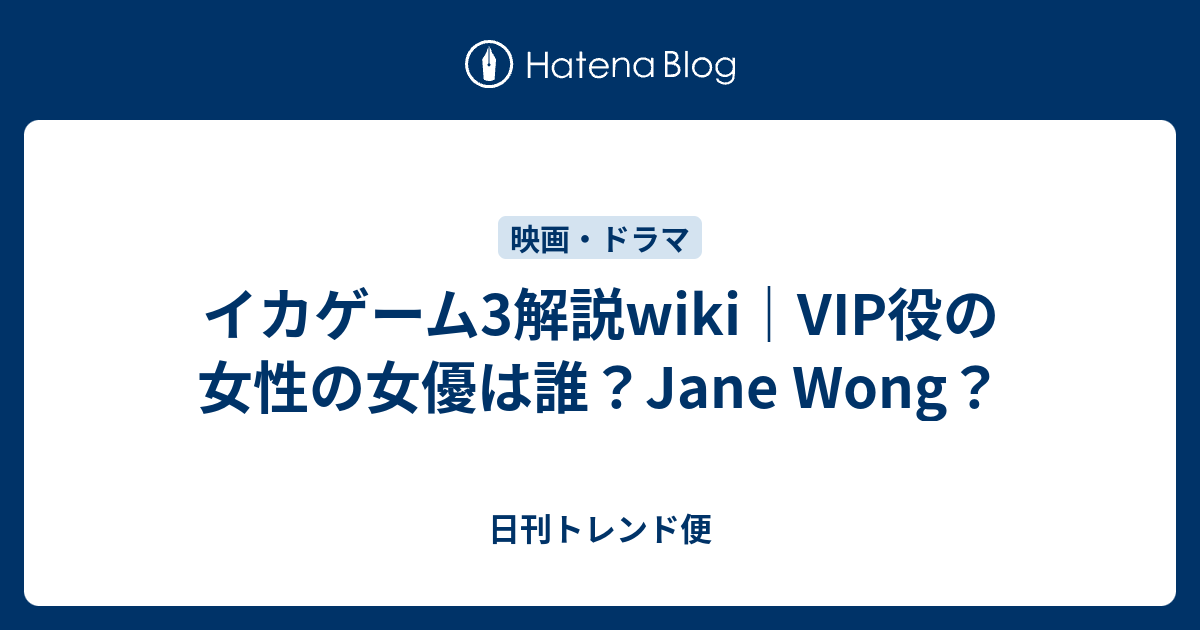 イカゲーム3解説wiki｜VIP役の女性の女優は誰？Jane Wong？ - 日刊トレンド便