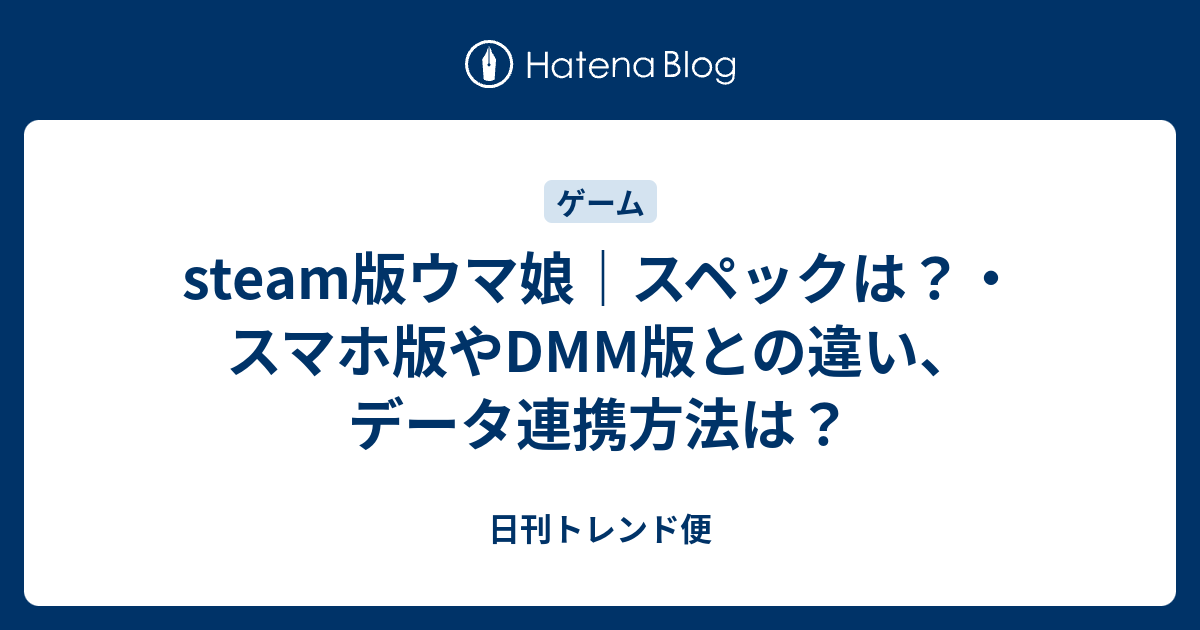 steam版ウマ娘｜スペックは？・スマホ版やDMM版との違い、データ連携方法は？ - 日刊トレンド便