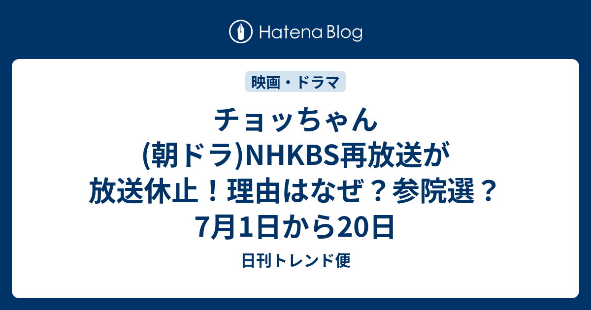 チョッちゃん(朝ドラ)NHKBS再放送が放送休止！理由はなぜ？参院選？7月1日から20日 - 日刊トレンド便