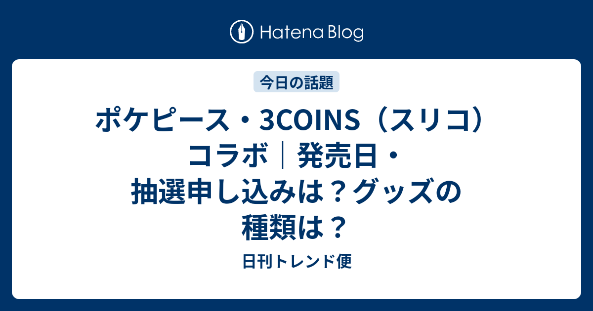 ポケピース・3COINS（スリコ）コラボ｜発売日・抽選申し込みは？グッズの種類は？ - 日刊トレンド便