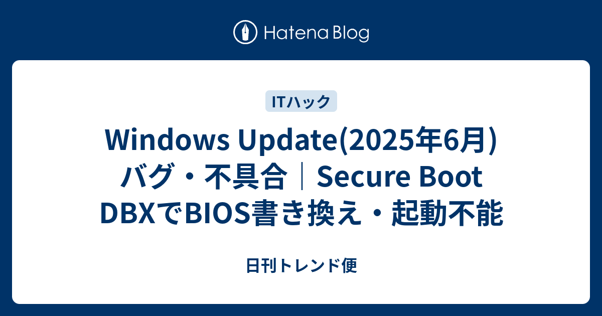 Windows Update(2025年6月)バグ・不具合｜Secure Boot DBXでBIOS書き換え・起動不能 - 日刊トレンド便