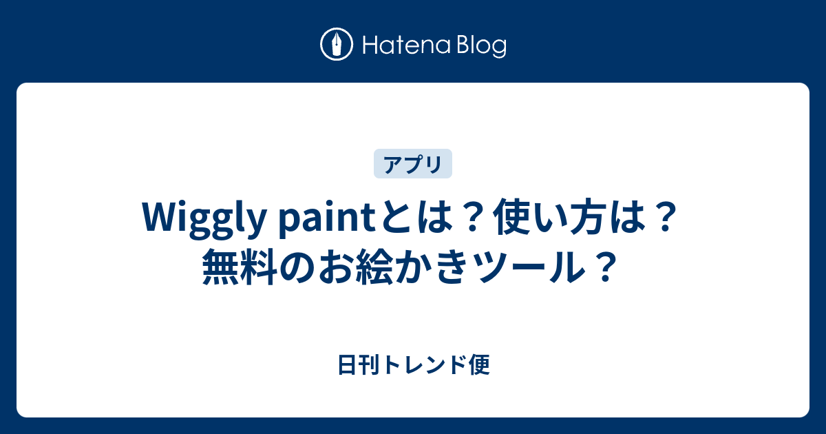Wiggly paintとは？使い方は？無料のお絵かきツール？ - 日刊トレンド便