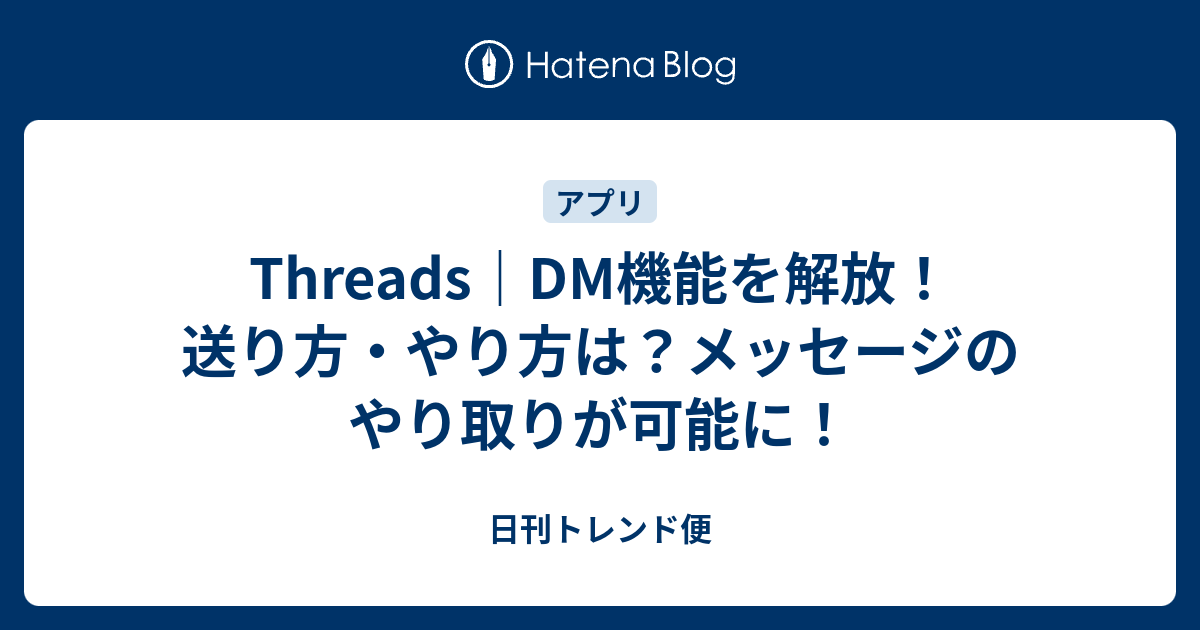Threads｜DM機能を解放！送り方・やり方は？メッセージのやり取りが可能に！ - 日刊トレンド便
