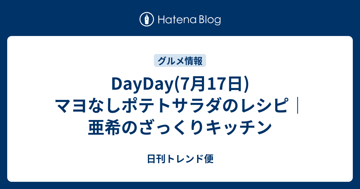 DayDay(7月17日)マヨなしポテトサラダのレシピ｜亜希のざっくりキッチン - 日刊トレンド便