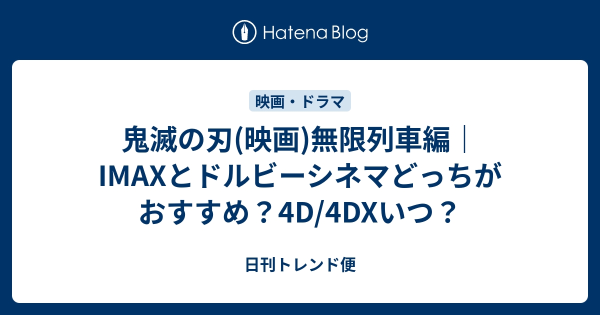 鬼滅の刃(映画)無限列車編｜IMAXとドルビーシネマどっちがおすすめ？4D/4DXいつ？ - 日刊トレンド便