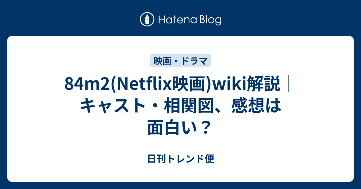 84m2(Netflix映画)wiki解説｜キャスト・相関図、感想は面白い？ - 日刊トレンド便