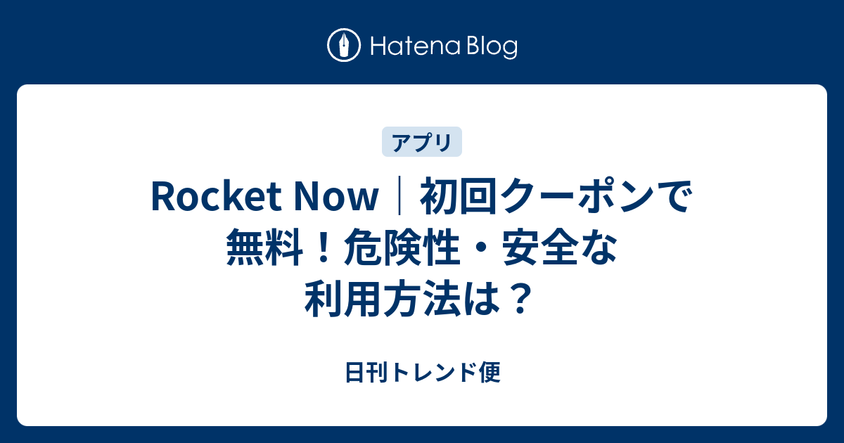 Rocket Now｜初回クーポンで無料！危険性・安全な利用方法は？ - 日刊トレンド便