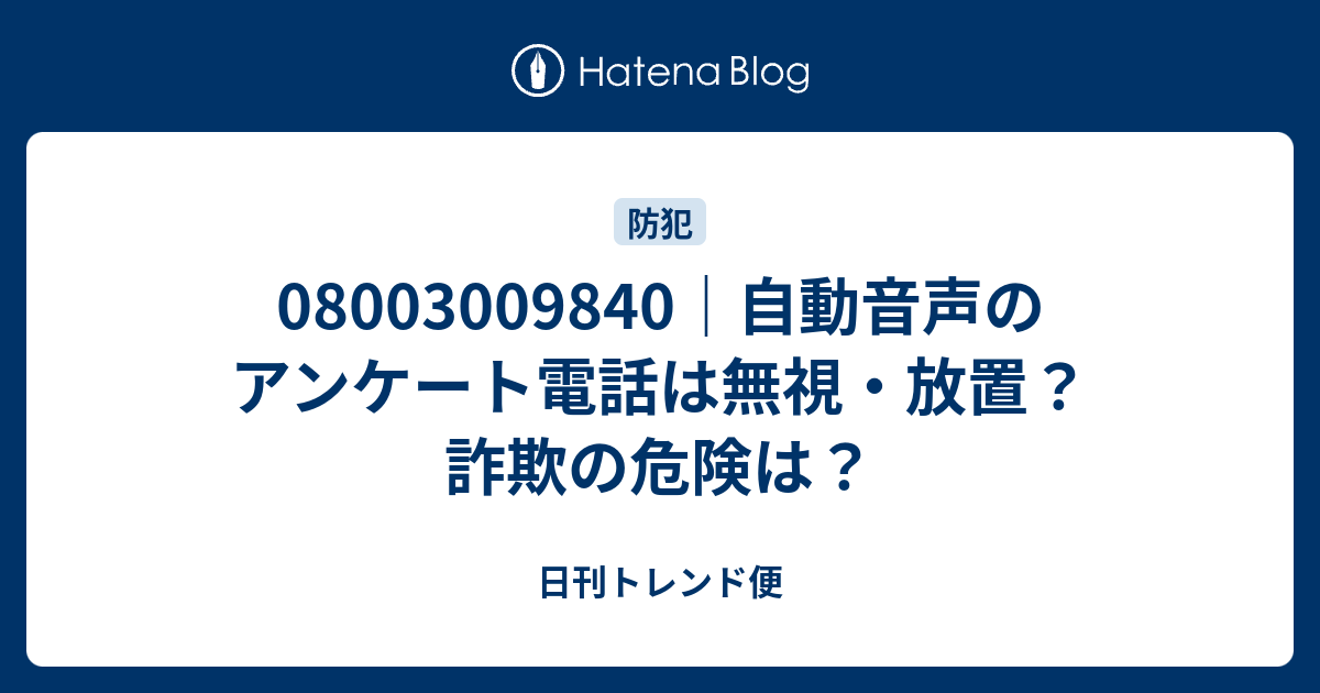 08003009840｜自動音声のアンケート電話は無視・放置？詐欺の危険は？ - 日刊トレンド便