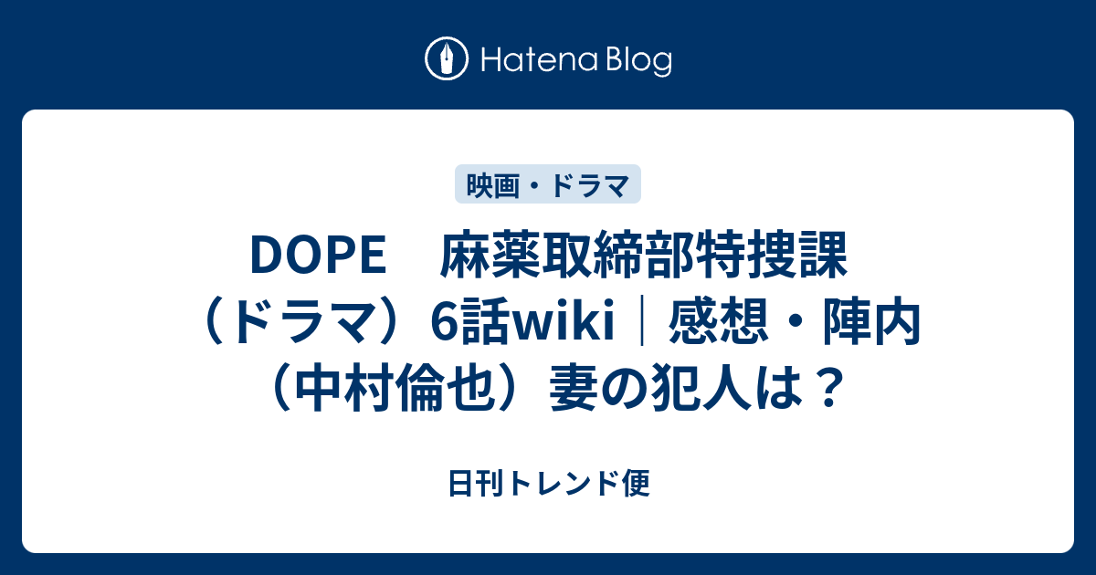DOPE 麻薬取締部特捜課（ドラマ）6話wiki｜感想・陣内（中村倫也）妻の犯人は？ - 日刊トレンド便