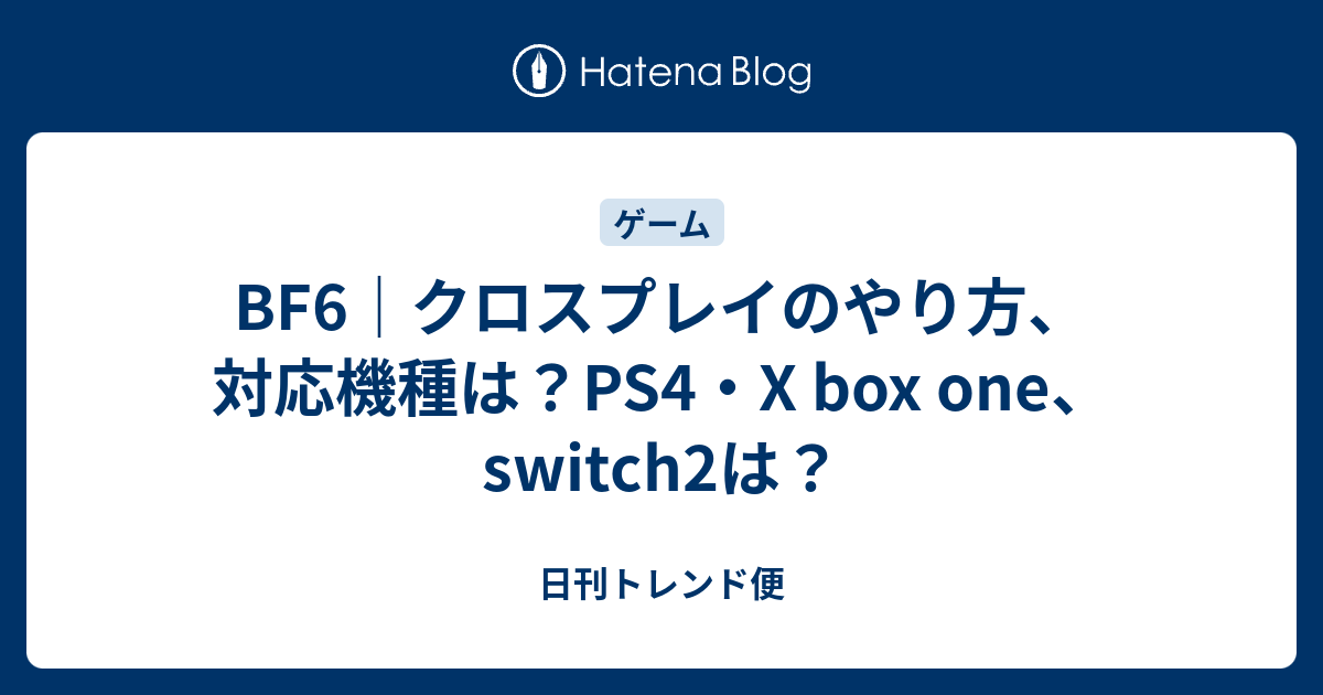 BF6｜クロスプレイのやり方、対応機種は？PS4・X box one、switch2は？ - 日刊トレンド便