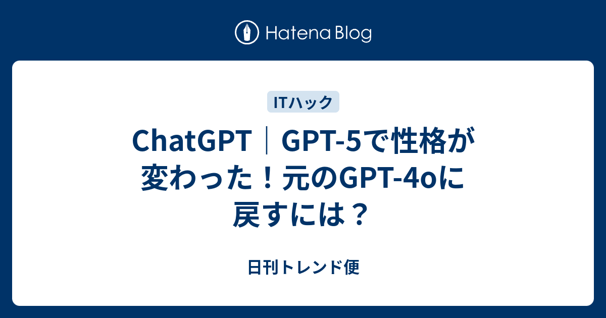 ChatGPT｜GPT-5で性格が変わった！元のGPT-4oに戻すには？ - 日刊トレンド便