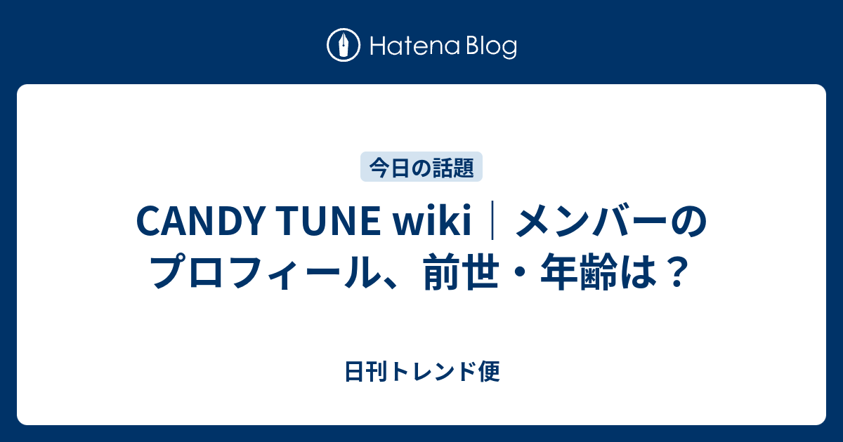CANDY TUNE wiki｜メンバーのプロフィール、前世・年齢は？ - 日刊トレンド便