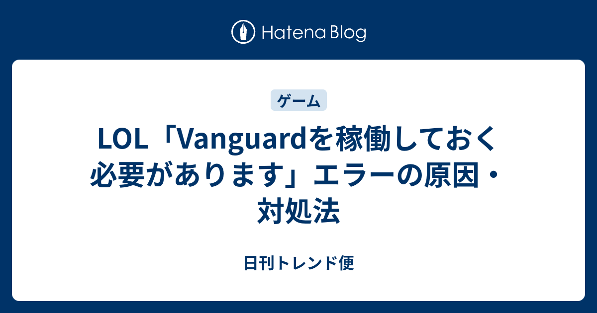LOL「Vanguardを稼働しておく必要があります」エラーの原因・対処法 - 日刊トレンド便