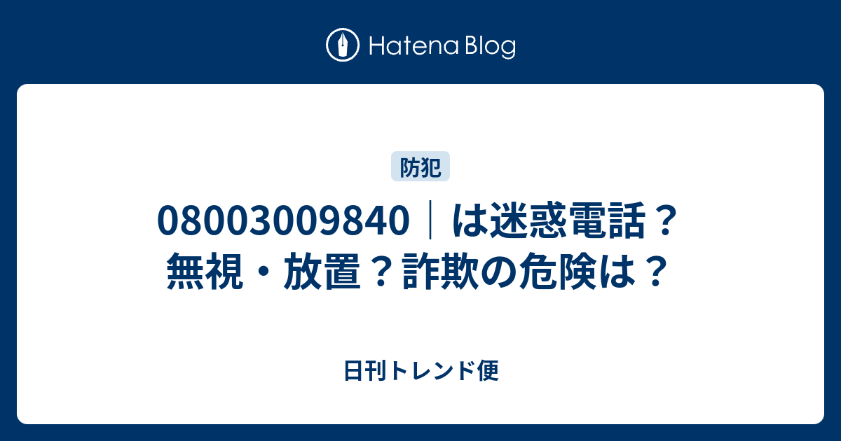 08003009840｜は迷惑電話？無視・放置？詐欺の危険は？ - 日刊トレンド便