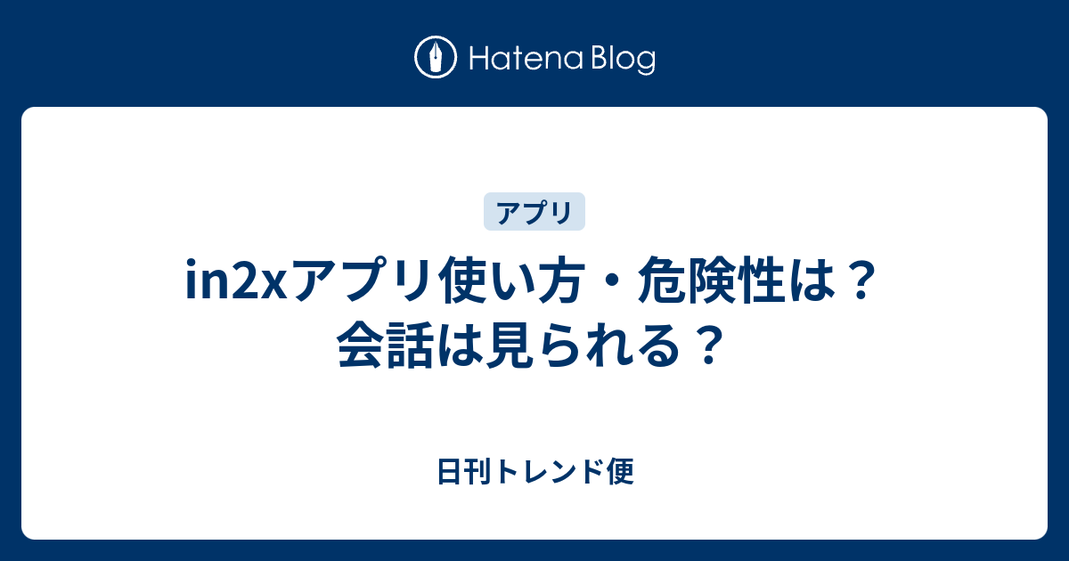 in2xアプリ使い方・危険性は？会話は見られる？ - 日刊トレンド便