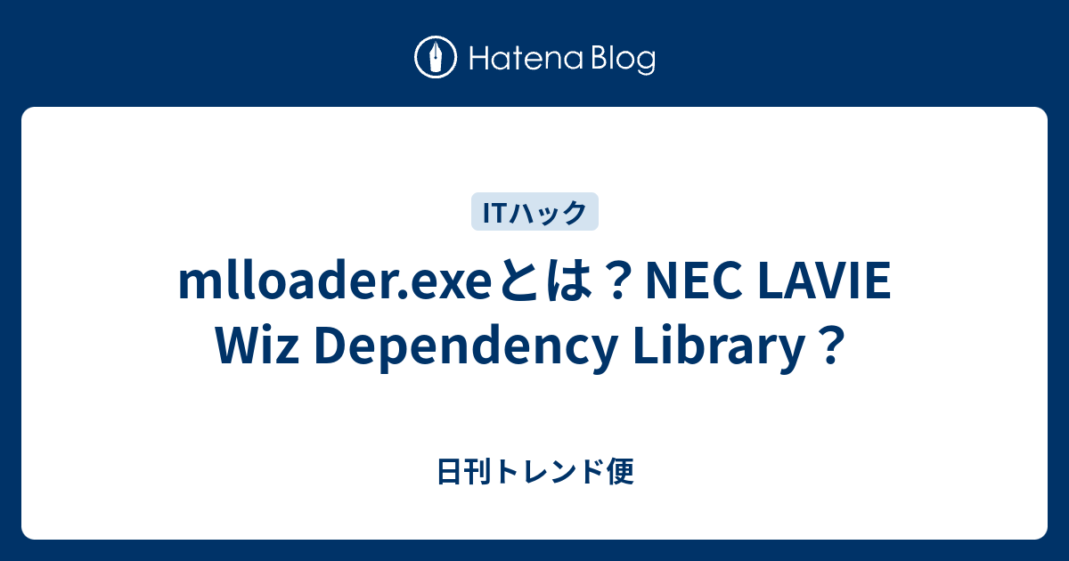 mlloader.exeとは？NEC LAVIE Wiz Dependency Library？ - 日刊トレンド便