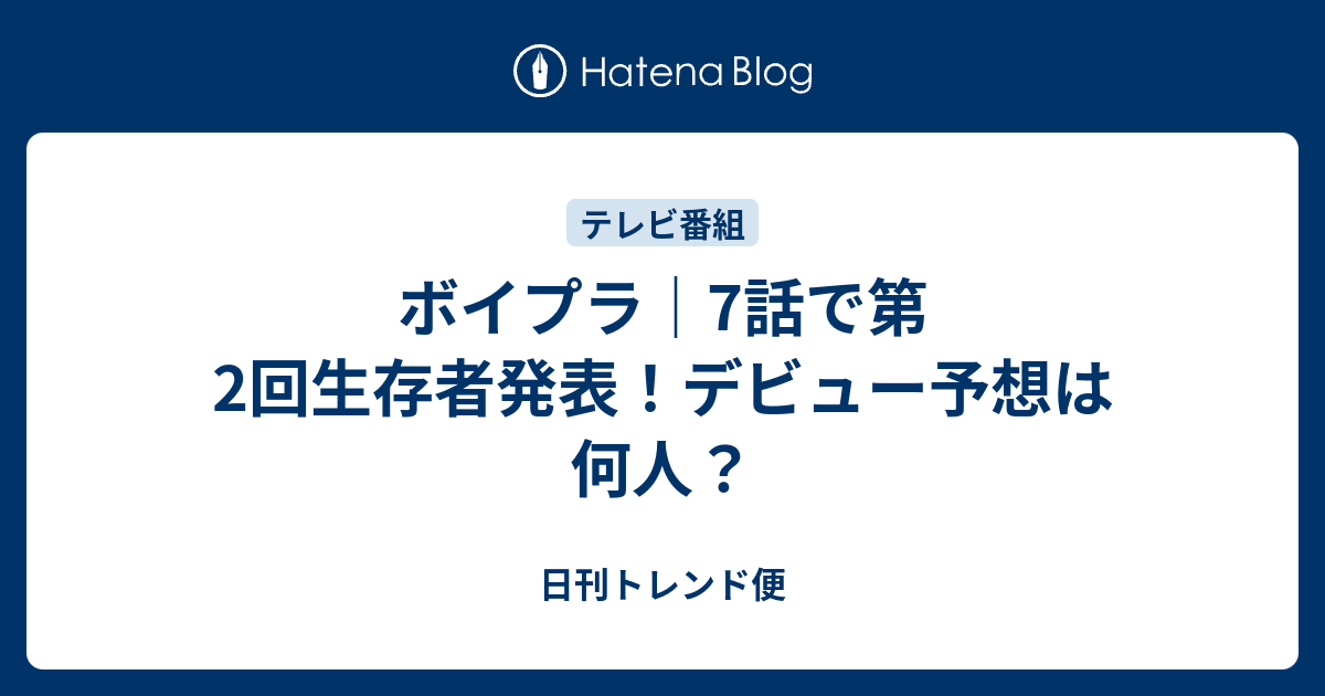 ボイプラ2wiki｜7話で第2回生存者発表！デビュー予想は何人？ - 日刊トレンド便