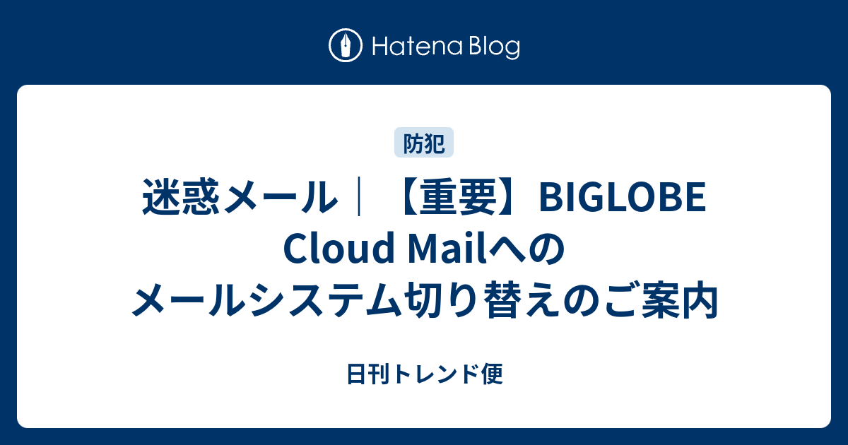 迷惑メール｜【重要】BIGLOBE Cloud Mailへのメールシステム切り替えのご案内 - 日刊トレンド便