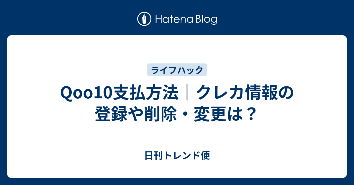 Qoo10支払方法｜クレカ情報の登録や削除・変更は？ - 日刊トレンド便