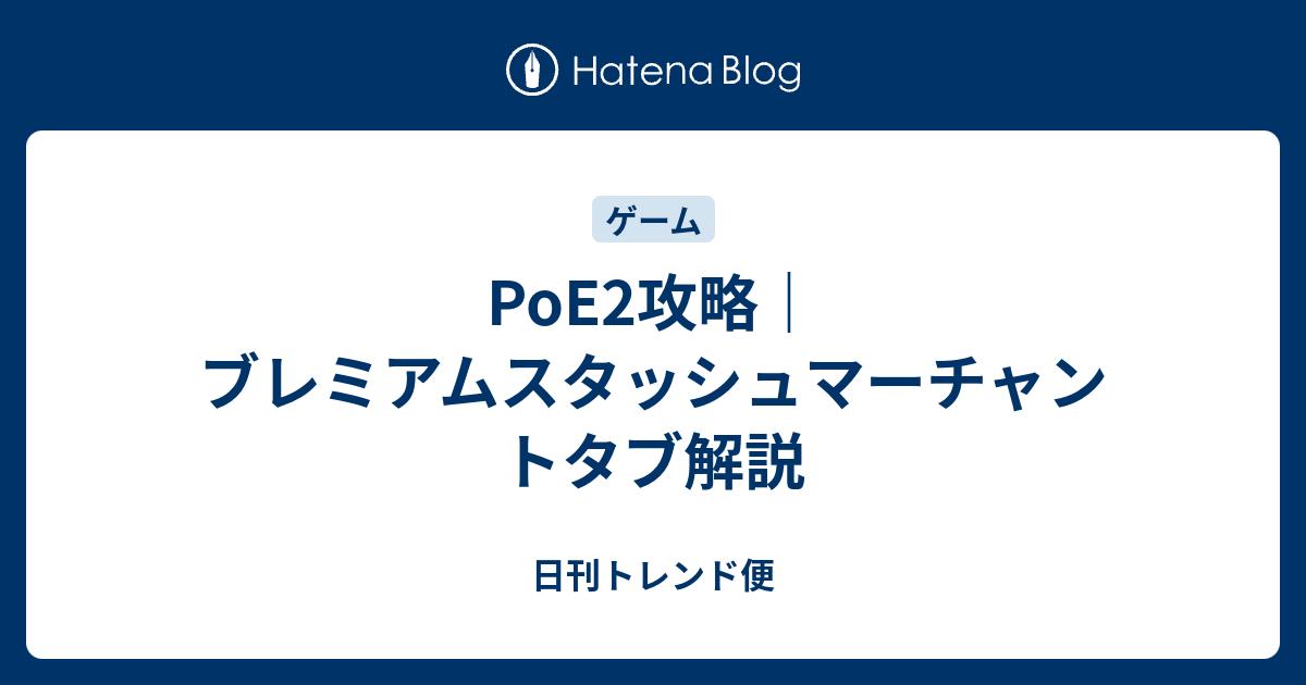 PoE2攻略wiki｜ブレミアムスタッシュマーチャントタブ解説 - 日刊トレンド便