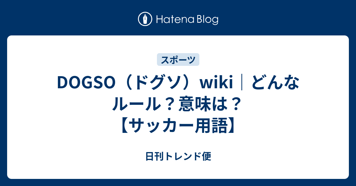 DOGSO（ドグソ）wiki｜どんなルール？意味は？【サッカー用語】 - 日刊トレンド便