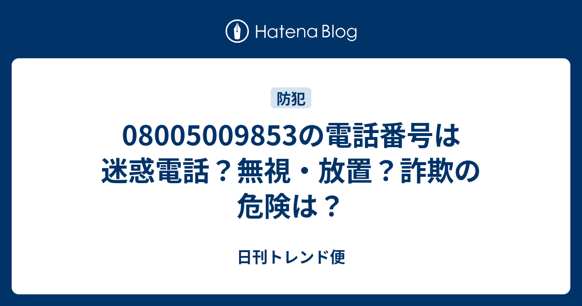 08005009853の電話番号は迷惑電話？無視・放置？詐欺の危険は？ - 日刊トレンド便