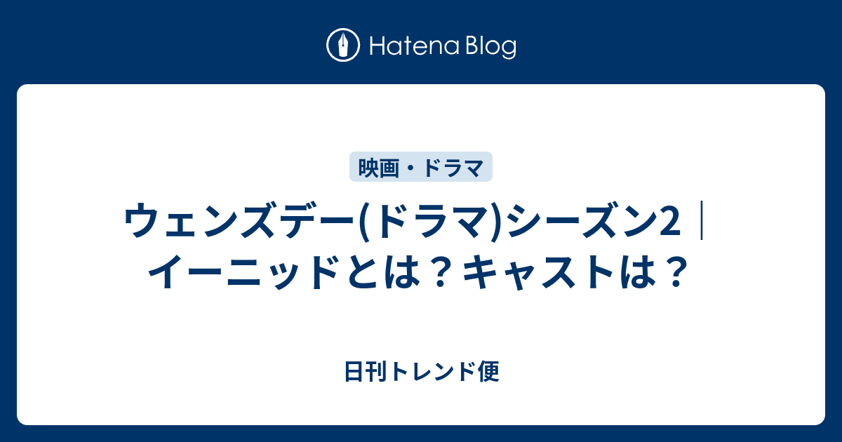 ウェンズデー(ドラマ)シーズン2wiki｜イーニッドとは？キャストは？ - 日刊トレンド便