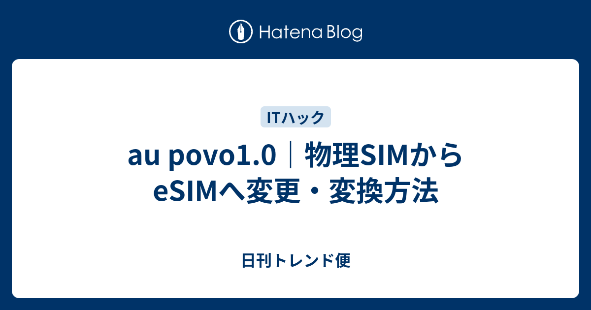 au povo1.0｜物理SIMからeSIMへ変更・変換方法 - 日刊トレンド便