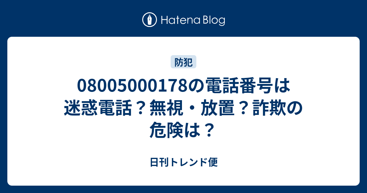 08005000178の電話番号は迷惑電話？無視・放置？詐欺の危険は？ - 日刊トレンド便