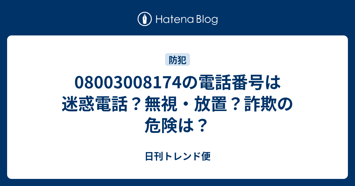 08003008174の電話番号は迷惑電話？無視・放置？詐欺の危険は？ - 日刊トレンド便
