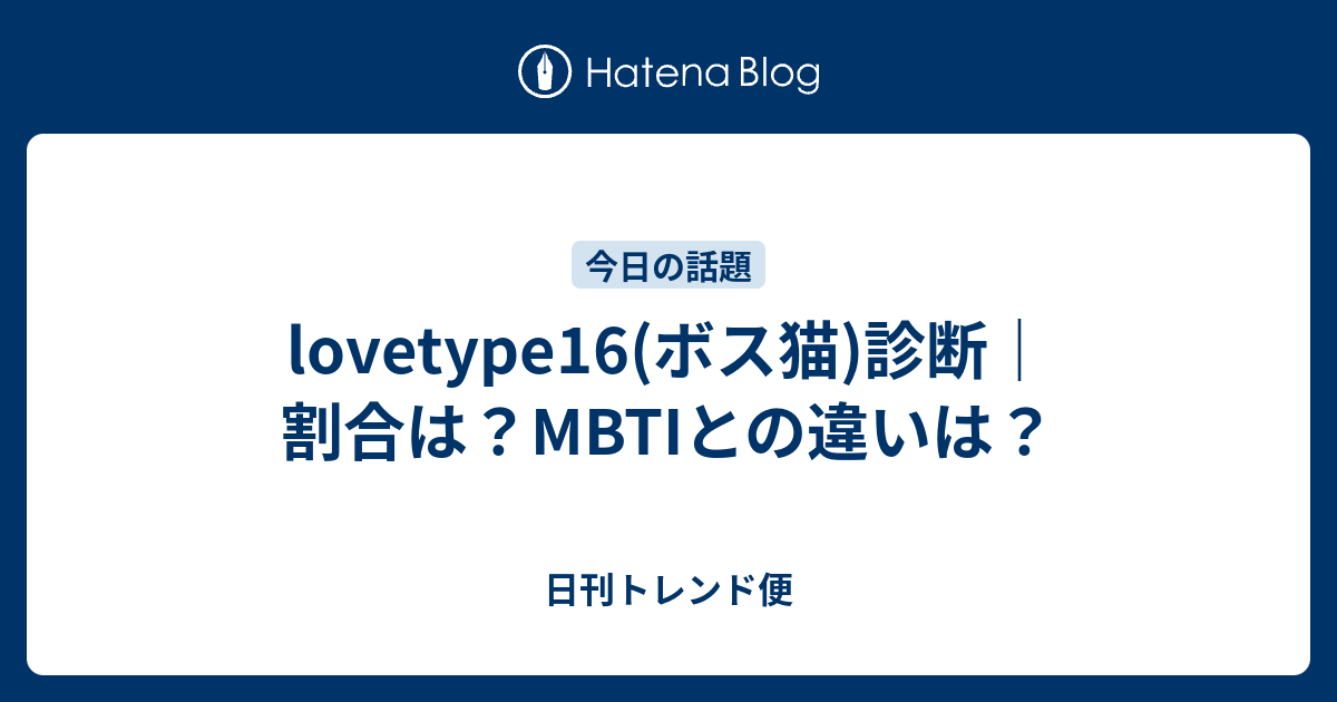 lovetype16(ボス猫)診断｜割合は？MBTIとの違いは？ - 日刊トレンド便