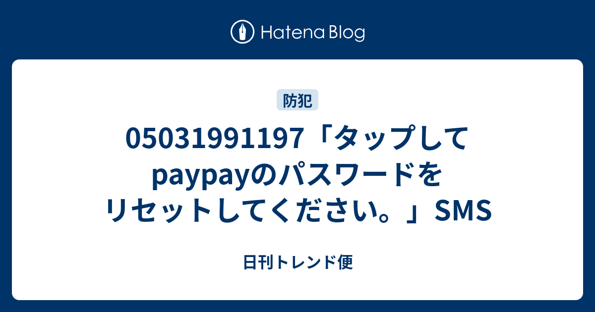 05031991197「タップしてpaypayのパスワードをリセットしてください。」SMS - 日刊トレンド便
