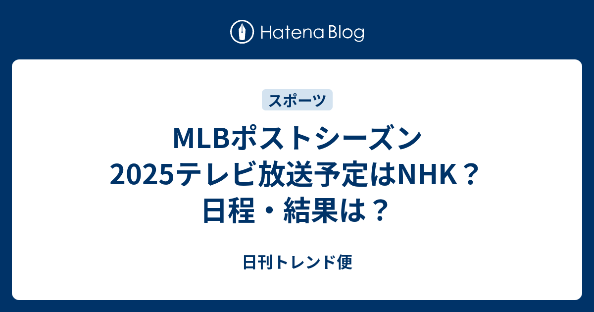 MLBポストシーズン2025テレビ放送予定はNHK？日程・結果は？ - 日刊トレンド便