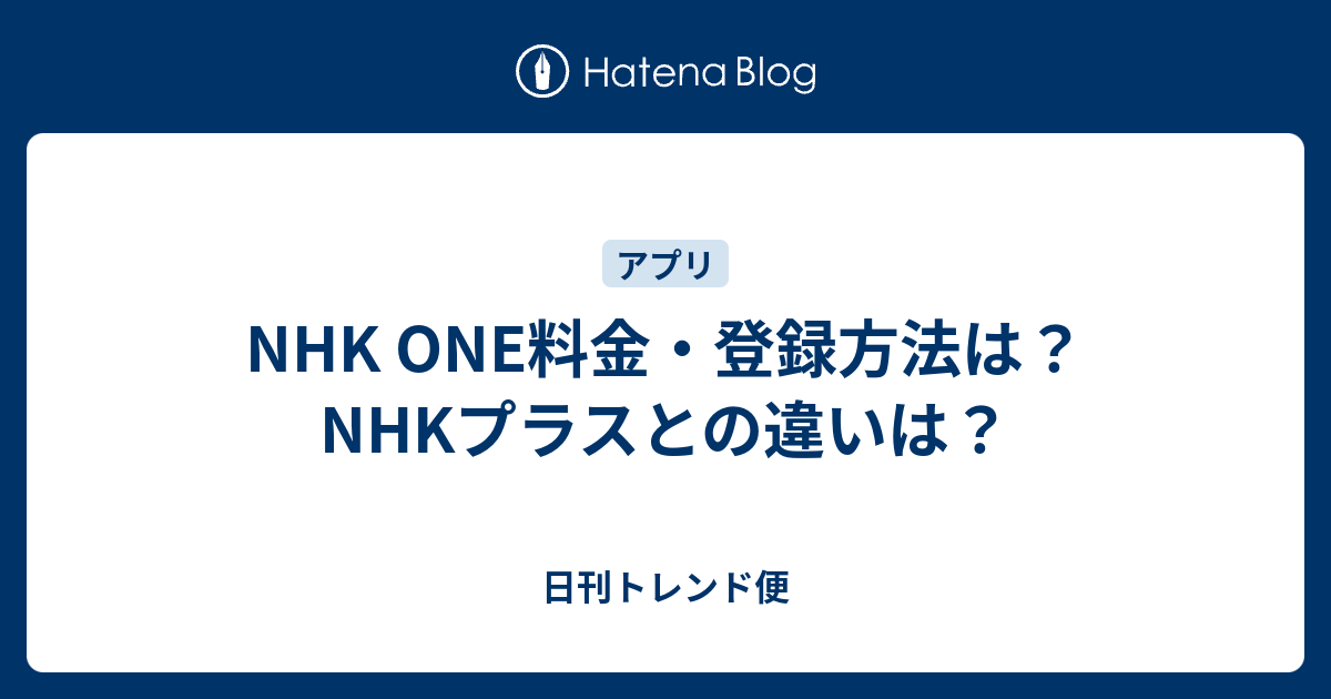 NHK ONE料金・登録方法は？NHKプラスとの違いは？ - 日刊トレンド便