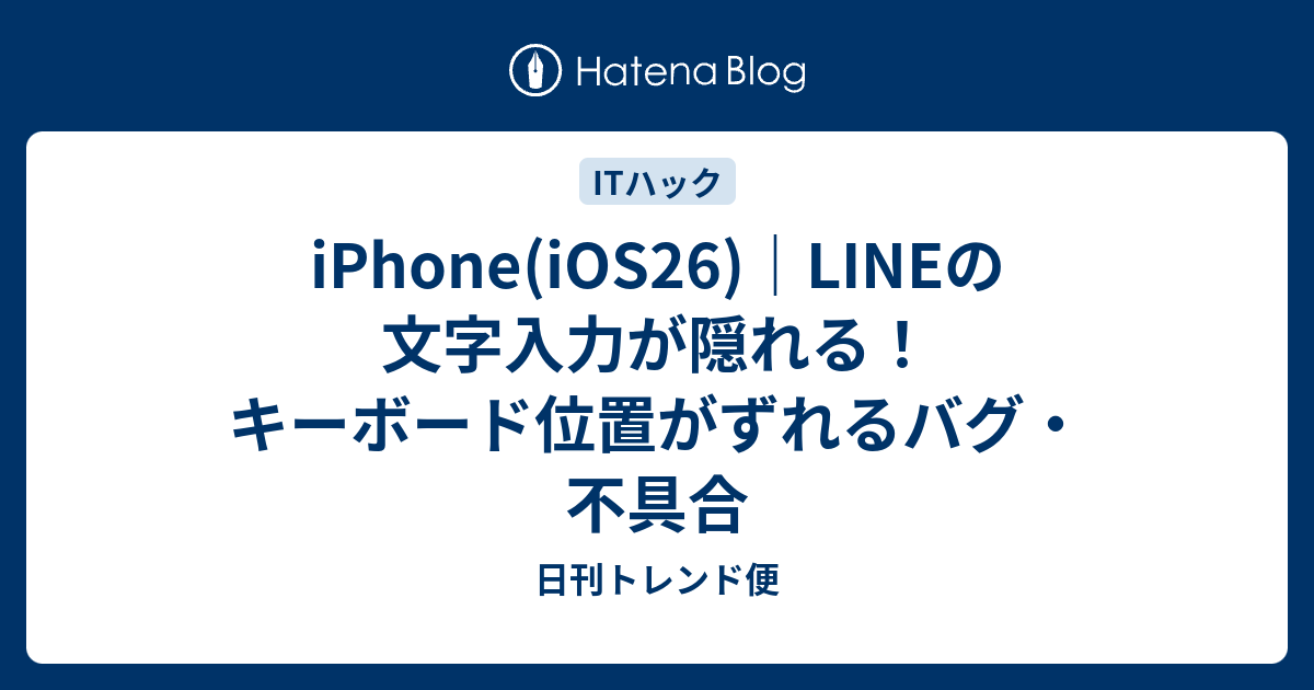iPhone(iOS26)｜LINEの文字入力が隠れる！キーボード位置がずれるバグ・不具合 - 日刊トレンド便